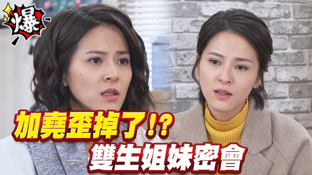 《多情城市-EP79精采片段》加堯歪了！雙胞胎姐妹密會 ｜四季線上4gTV