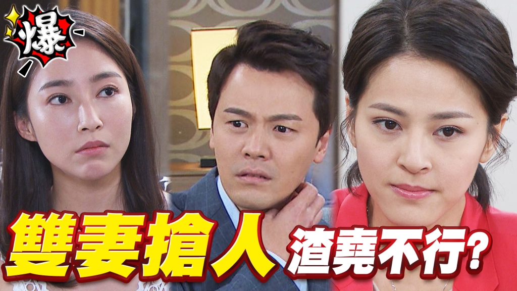 《多情城市-EP82精采片段》雙妻搶人 渣堯不行｜四季線上4gTV