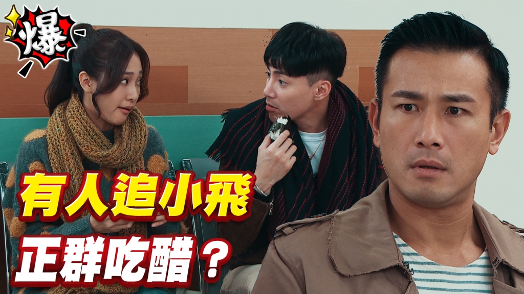 《多情城市-EP89精采片段》成皓追小飛 正群吃醋了？｜四季線上4gTV