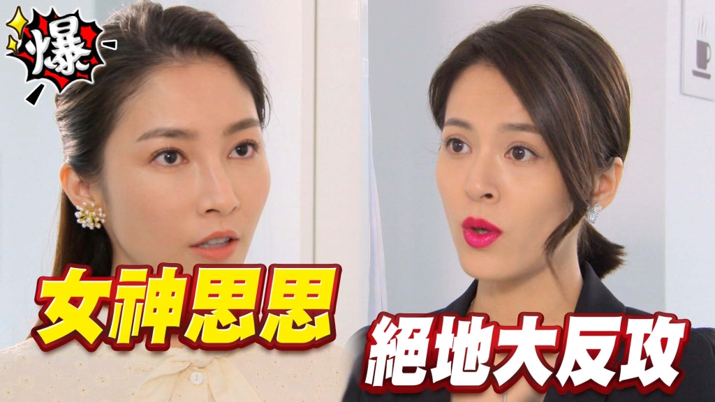 《多情城市-EP90精采片段》女神思思 絕地大反攻｜四季線上4gTV