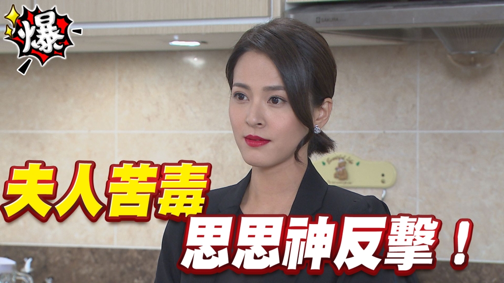 《多情城市-EP93精采片段》美鈴夫人苦毒 思思神反擊！｜四季線上4gTV