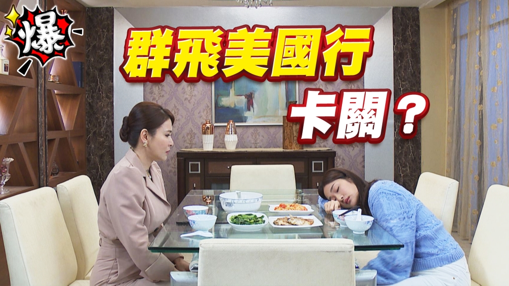 《多情城市-EP105精采片段》玉蓮下藥？群飛美國行卡關？｜四季線上4gTV