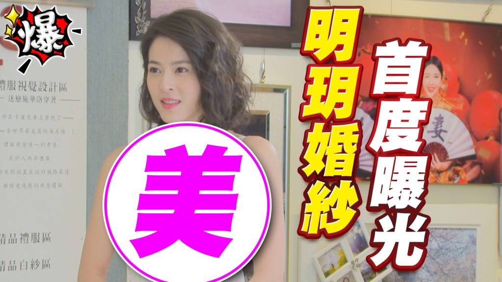 《多情城市-EP108精采片段》明玥披婚紗 美翻天！｜四季線上4gTV