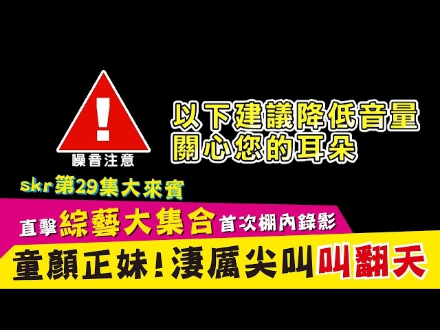 《娛樂超skr》直擊《綜藝大集合》 海豚音出擊｜四季線上4gTV