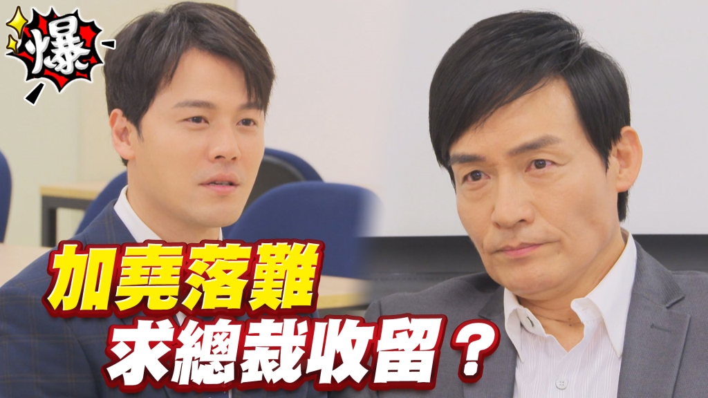 《多情城市-EP116精采片段》加堯落難 求羅總裁收留？｜四季線上4gTV