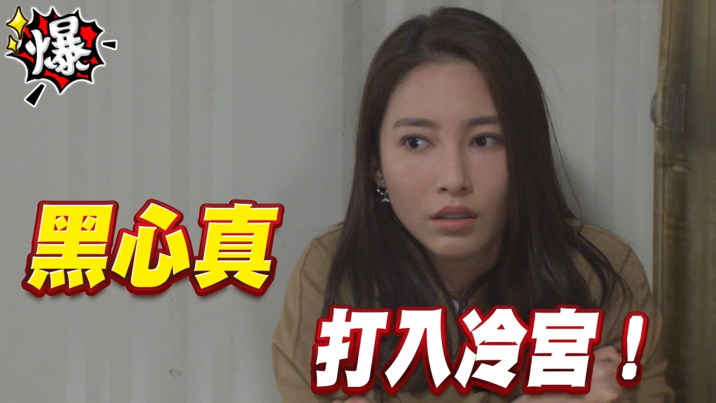 《多情城市-EP125精采片段》以牙還牙！黑心真 被打入冷宮｜四季線上4gTV