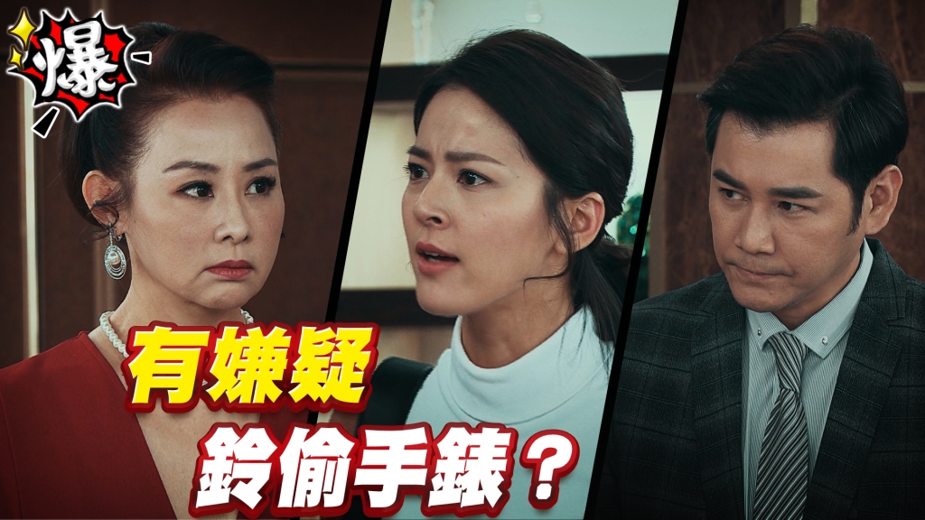 《多情城市-EP126精采片段》有嫌疑 美鈴偷明玥手錶？｜四季線上4gTV