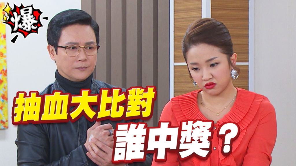 《多情城市-EP132精采片段》抽血大比對 誰中獎？｜四季線上4gTV