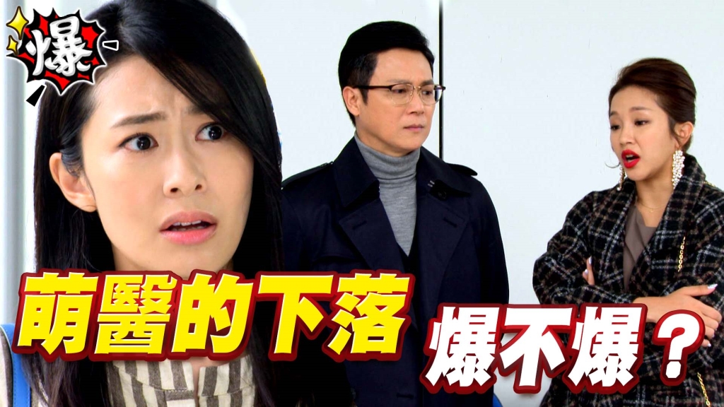 《多情城市-EP141精采片段》萌醫的下落 爆不爆？｜四季線上4gTV