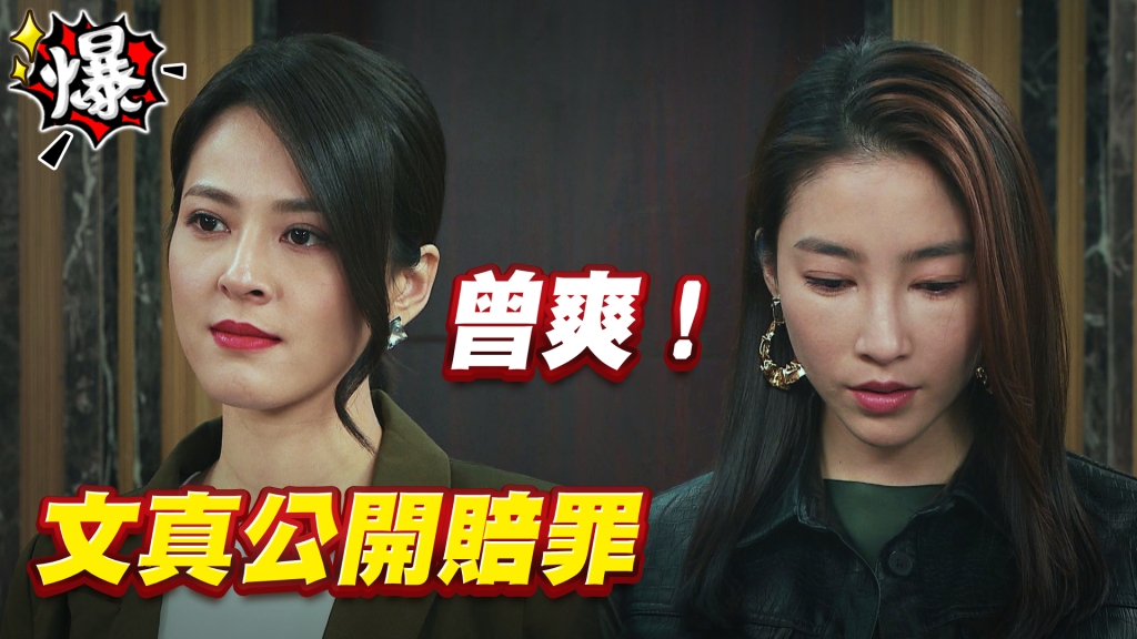 《多情城市-EP147精采片段》文真公開賠罪 曾爽！｜四季線上4gTV