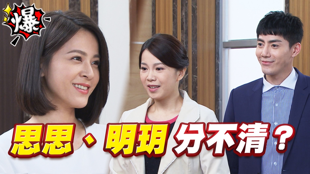 《多情城市-EP167精采片段》 思思、明玥 傻傻分不清楚？｜四季線上4gTV