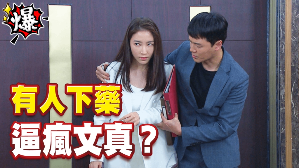 《多情城市-EP167精采片段》有人下藥 逼瘋文真？｜四季線上4gTV