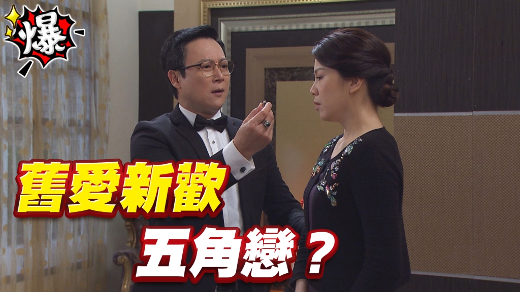 《多情城市-EP181精采片段》舊愛新歡 五角戀？｜四季線上4gTV