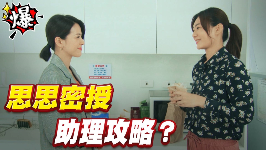 《多情城市-EP184精采片段》思思密授 助理攻略？｜四季線上4gTV