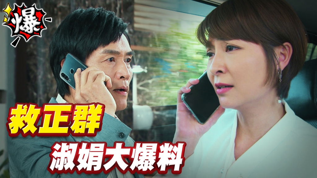 《多情城市-EP195精采片段》救正群 淑娟大爆料｜四季線上4gTV