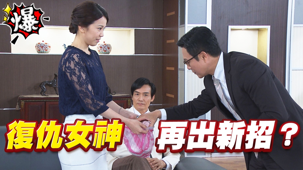 《多情城市-EP208精采片段》復仇女神 再出新招？｜四季線上4gTV