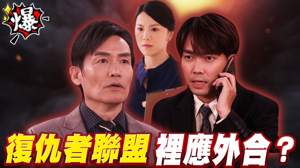 《多情城市-EP222精采片段》復仇者聯盟 裏應外合？｜四季線上4gTV