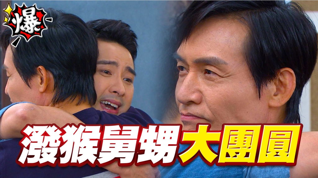 《多情城市-EP233精采片段》潑猴舅甥 大團圓 ？｜四季線上4gTV