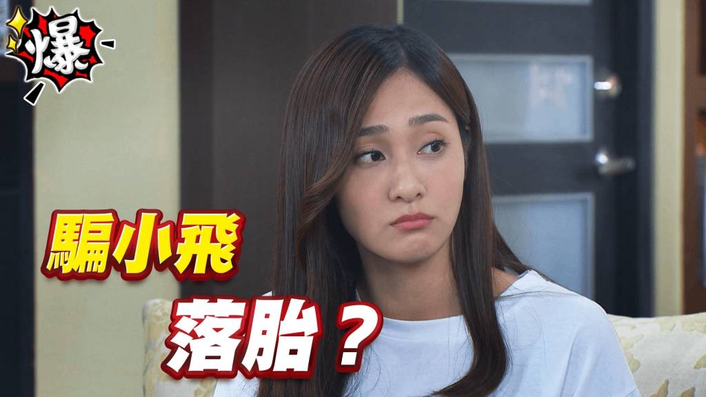 《多情城市-EP233精采片段》騙小飛 落胎？ ｜四季線上4gTV