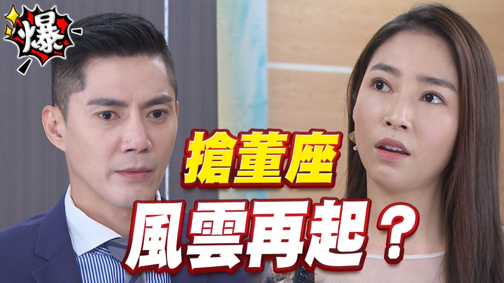 《多情城市-EP234精采片段》搶董座 風雲再起？ ｜四季線上4gTV