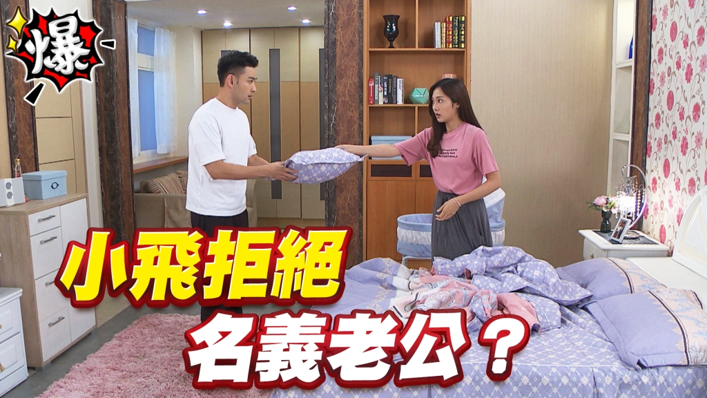 《多情城市-EP238精采片段》小飛拒絕 名義老公？｜四季線上4gTV