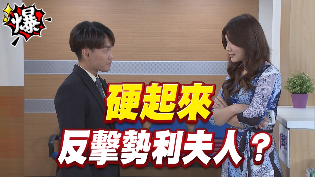 《多情城市-EP243精采片段》硬起來 反擊勢利夫人？ ｜四季線上4gTV