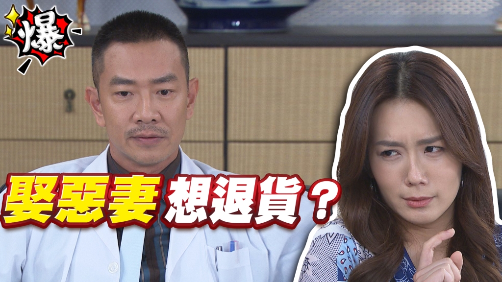 《多情城市-EP243精采片段》娶惡妻 院長想退貨？ ｜四季線上4gTV