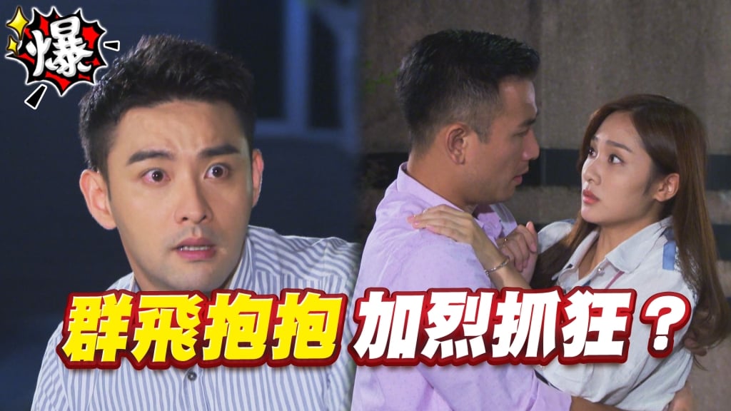 群飛抱抱 加烈抓狂？ 《多情城市-EP264精采片段》｜四季線上4gTV