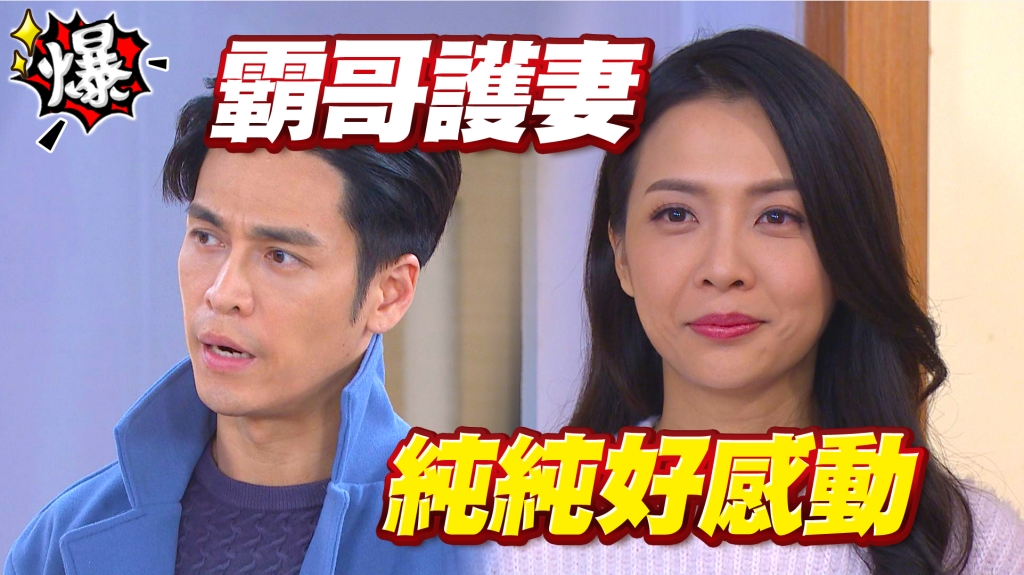 霸哥護妻 純純好感動《多情城市-EP298精采片段》｜四季線上4gTV