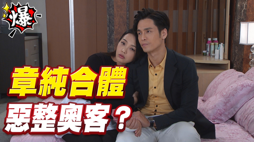 章純合體 惡整奧客？《多情城市-EP298精采片段》｜四季線上4gTV