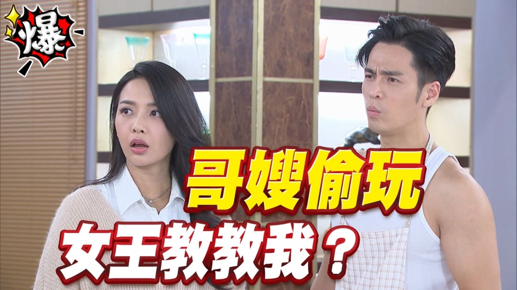 哥嫂偷玩 女王教教我？《多情城市-EP306精采片段》｜四季線上4gTV