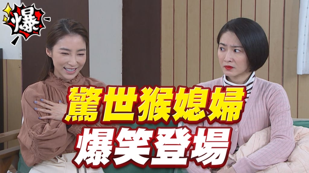 驚世猴媳婦 爆笑登場 《多情城市-EP312精采片段》｜四季線上4gTV