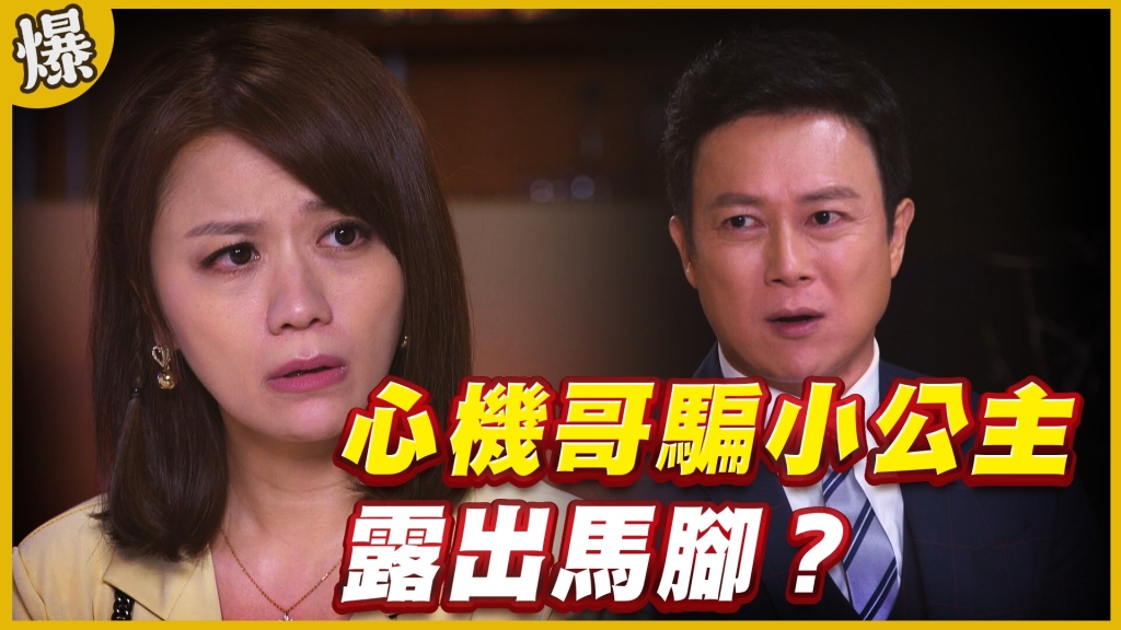《黃金歲月-EP39精采片段》心機哥騙小公主 露出馬腳？｜四季線上4gTV