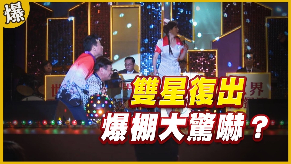 《黃金歲月-EP40精采片段》雙星復出 爆棚大驚嚇？｜四季線上4gTV