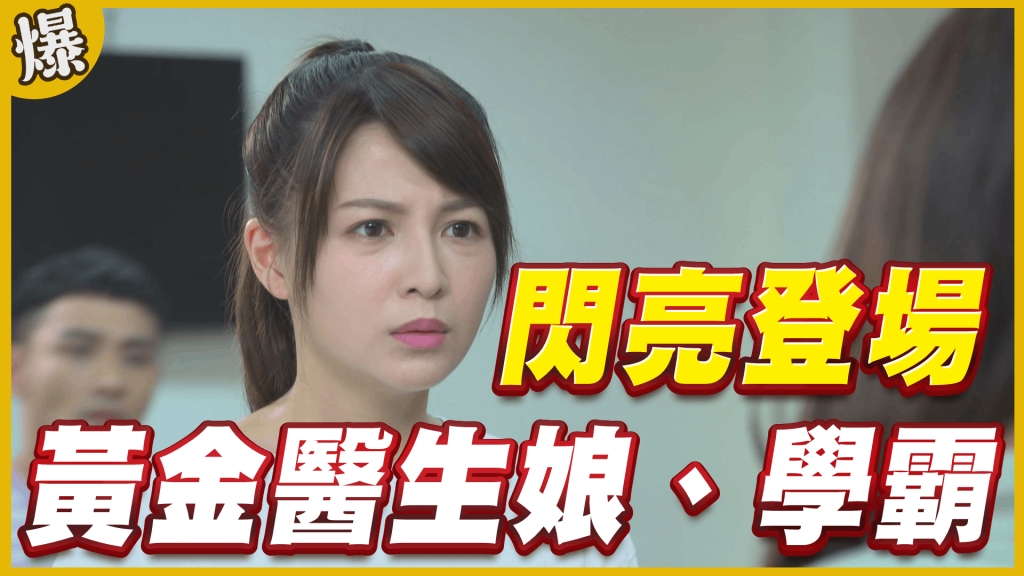 《黃金歲月-EP49精采片段》黃金醫生娘、學霸 閃亮登場｜四季線上4gTV