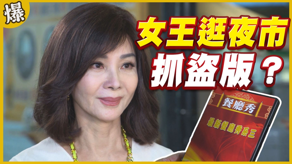 《黃金歲月-EP49精采片段》女王逛夜市 抓盜版？｜四季線上4gTV