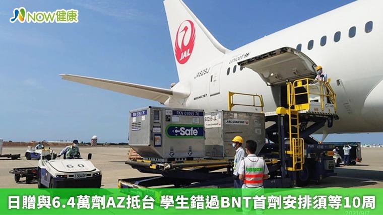 日贈與6.4萬劑AZ抵台 學生錯過BNT首劑安排須等10周｜四季線上4gTV