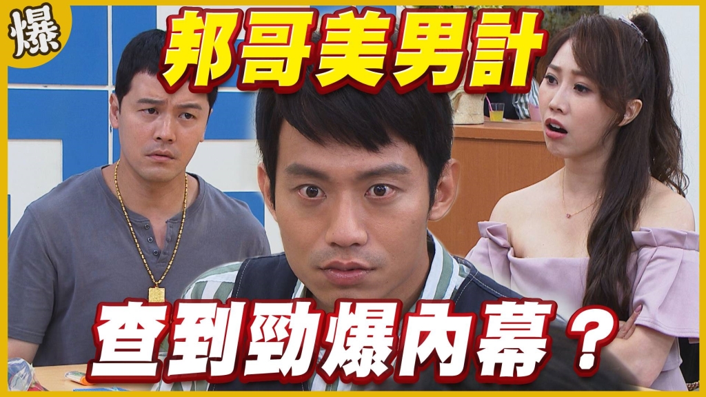《黃金歲月-EP57精采片段》邦哥美男計 查到勁爆內幕？｜四季線上4gTV