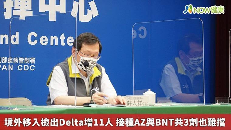 境外移入檢出Delta增11人 接種AZ與BNT共3劑也難擋｜四季線上4gTV