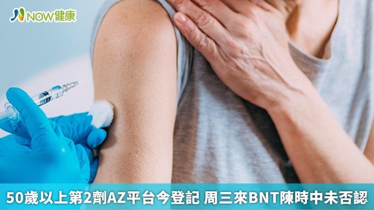 50歲以上第2劑AZ平台今登記 周三來BNT陳時中未否認｜四季線上4gTV