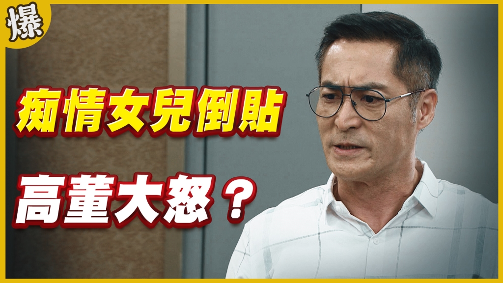 《黃金歲月-EP74精采片段》痴情女兒倒貼 高董大怒？｜四季線上4gTV