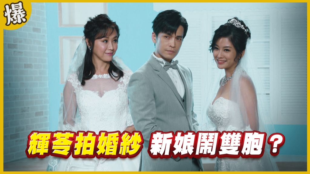 《黃金歲月-EP78精采片段》輝苓拍婚紗 新娘鬧雙胞？｜四季線上4gTV