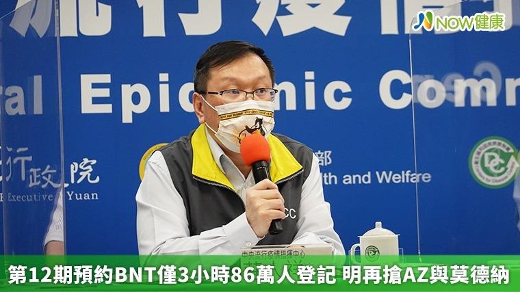 第12期預約BNT僅3小時86萬人登記 明再搶AZ與莫德納｜四季線上4gTV