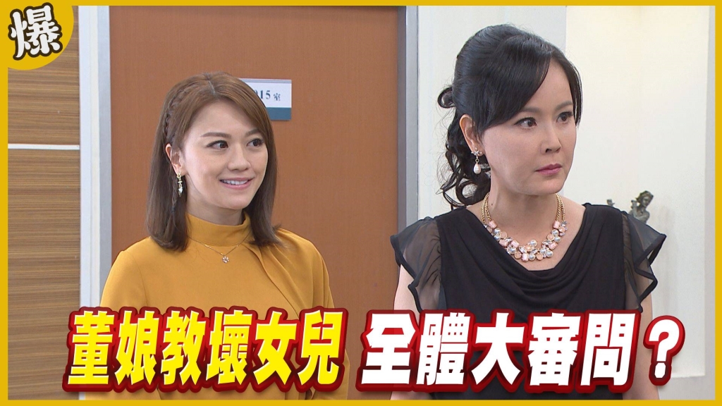 《黃金歲月-EP84精采片段》董娘教壞女兒 全體大審問？｜四季線上4gTV