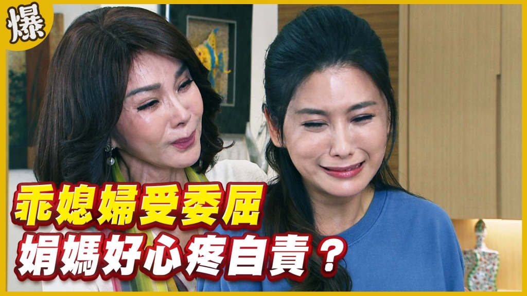 《黃金歲月-EP84精采片段》乖媳婦受委屈 娟媽好心疼自責？｜四季線上4gTV