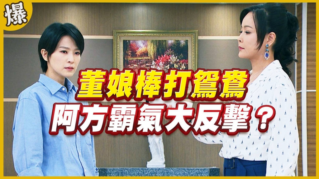 《黃金歲月-EP87精采片段》董娘棒打鴛鴦 阿方霸氣大棒打鴛鴦？｜四季線上4gTV