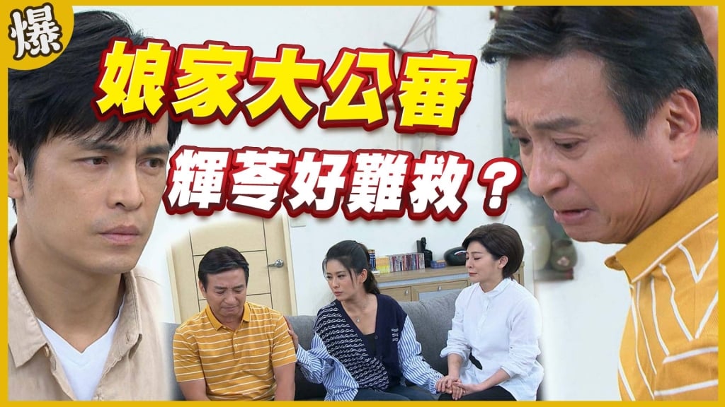 《黃金歲月-EP89精采片段》娘家大公審 輝苓好難救？｜四季線上4gTV