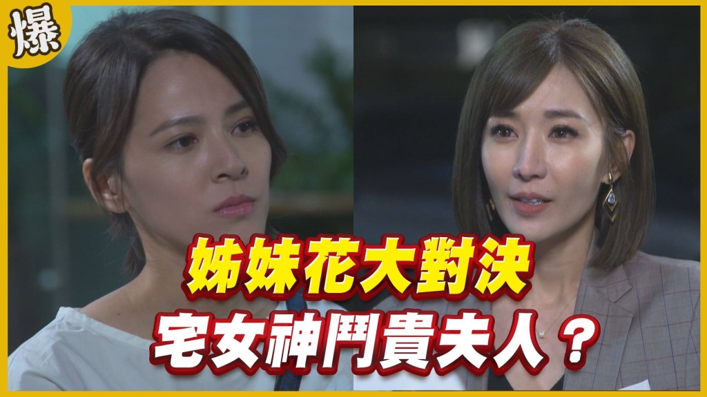 《黃金歲月-EP93精采片段》姊妹花大對決 宅女神鬥貴夫人？｜四季線上4gTV