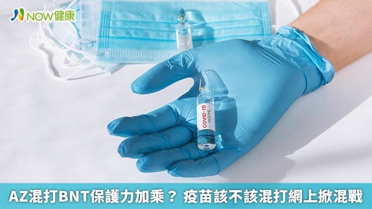 AZ混打BNT保護力加乘？ 疫苗該不該混打網上掀混戰｜四季線上4gTV