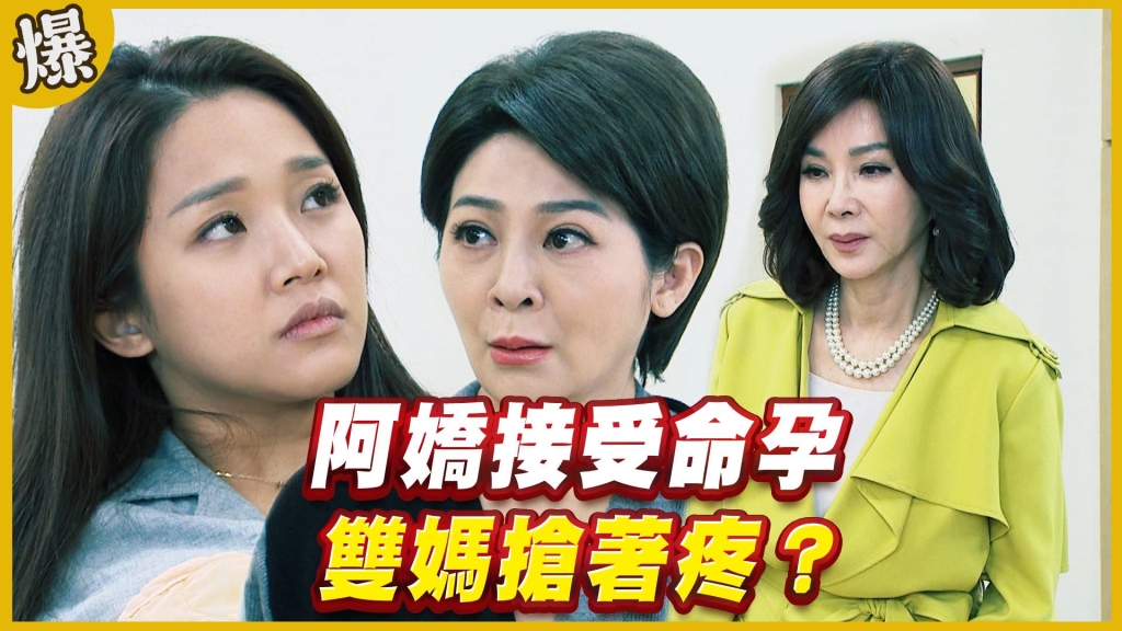 《黃金歲月-EP105精采片段》阿嬌接受命孕 雙媽搶著疼？｜四季線上4gTV